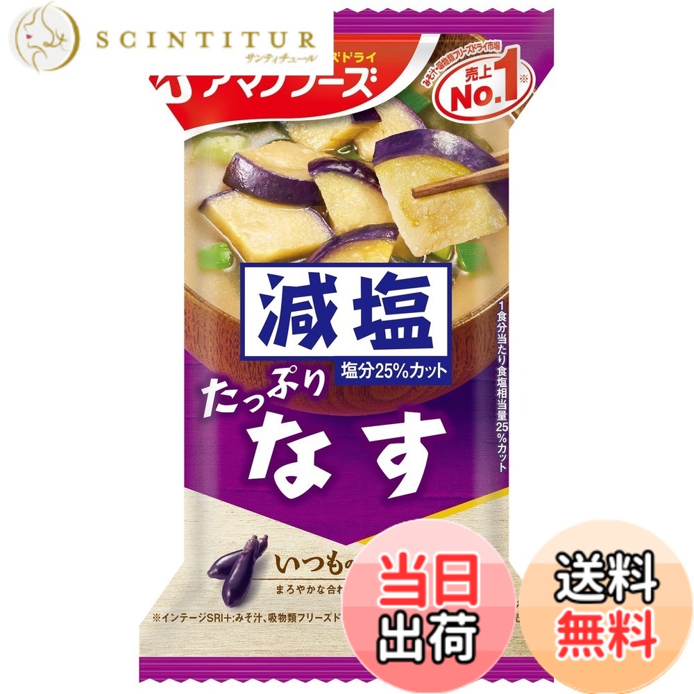 商品情報商品の説明商品紹介 まろやかな合わせみそとかつおと昆布の合わせだしで、飲みやすい定番の味わいに仕上げました。 とろっとしたなすの食感が特長のおみそ汁です。 当社「いつものおみそ汁 なす」と比べ、1食当たり食塩相当量25%カット。 「...