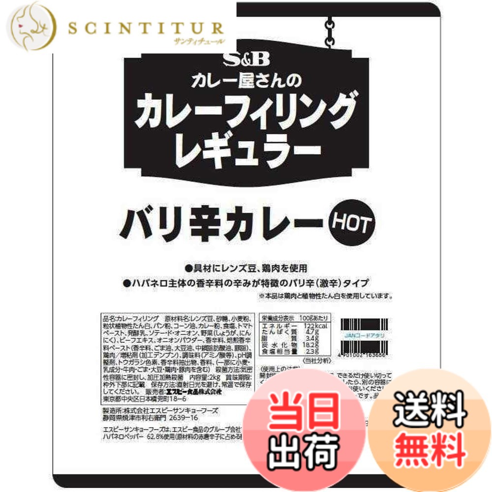 商品情報商品の説明具材にレンズ豆・鶏肉を使用した、ハバネロ主体の香辛料の辛みが特徴のバリ辛(激辛)のカレーフィリング。 開封後は保存できませんので、できるだけ使い切ってください。もし使い残しがありましたら、別の容器に移して密封後冷蔵保存し、...