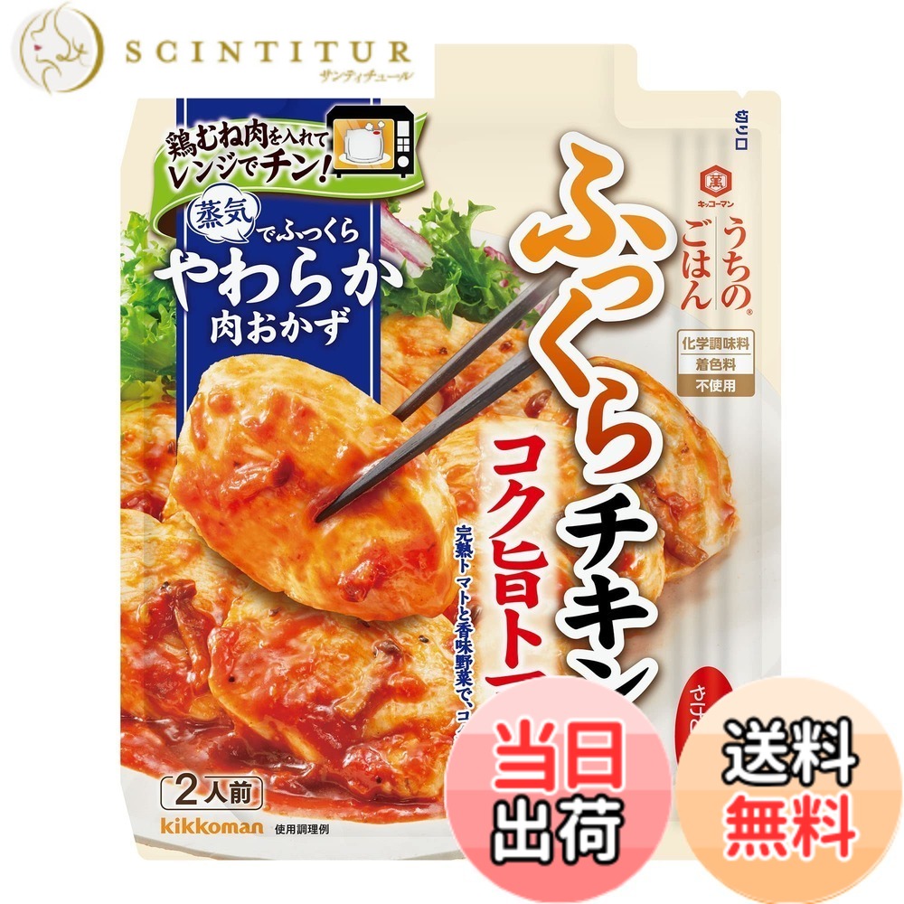 商品情報商品の説明商品紹介 用意するものは「鶏むね肉1枚」だけで、電子レンジでの簡単3ステップ調理で「コク旨トマトふっくらチキン」が作れます。独自配合の調味料と、蒸気で効率よく熱がかかる構造の袋を組み合わせた“ふっくらジューシー製法"で、肉...