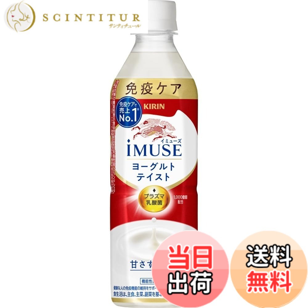 商品情報 商品の説明 商品紹介 「キリン イミューズ(iMUSE) ヨーグルトテイスト」はプラズマ乳酸菌の働きで、健康な人の免疫機能の維持をサポート。プラズマ乳酸菌1,000億個配合。 甘さ控えめで続けやすい免疫ケアのヨーグルトテイスト飲料...