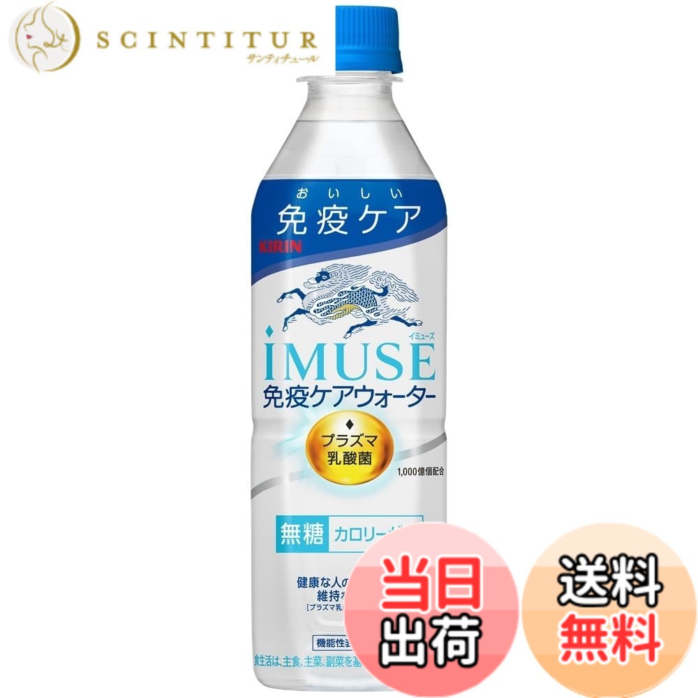 商品情報商品の説明商品紹介 「キリン イミューズ 免疫ケアウォーター」はプラズマ乳酸菌の働きで、健康な人の免疫機能の維持をサポート。 プラズマ乳酸菌1,000億個配合。 甘くないから、ゴクゴク飲めて、かわいた体にすっと浸みわたります。プラズ...