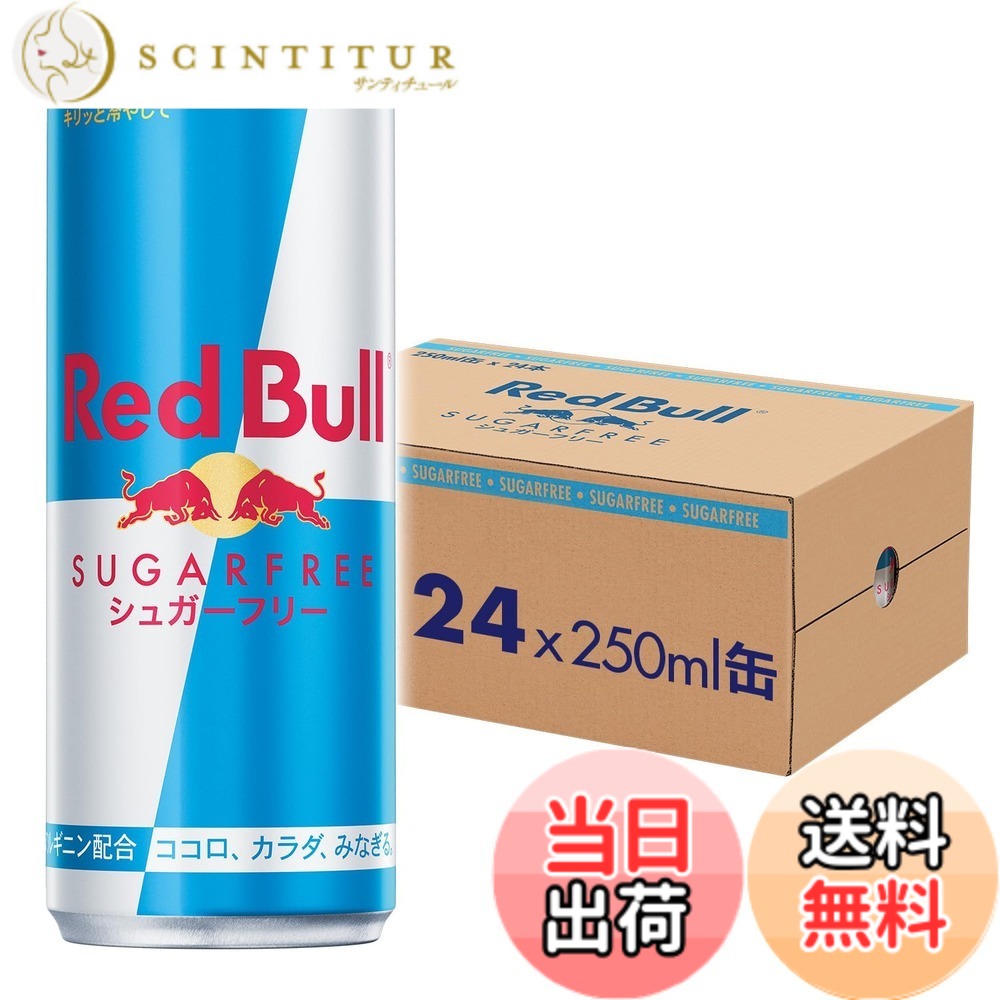 商品情報商品の説明商品紹介 レッドブル　翼をさずける。 極東の機能性ドリンクにインスピレーションを受けて、ディートリヒ・マテシッツがレッドブルを1980年代半ばに創設しました。彼はレッドブルを考案しただけではなく、レッドブル独自のマーケティ...