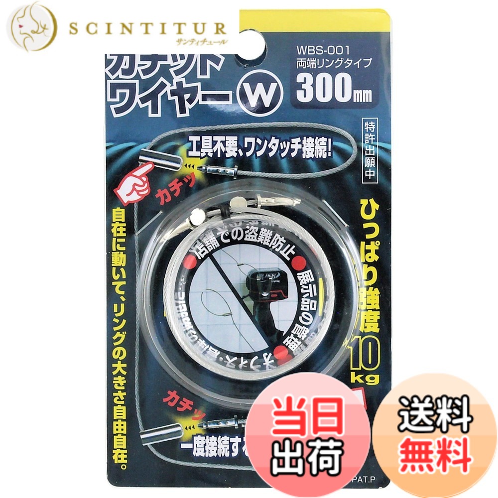 商品情報商品の説明特長 ・差し込むだけで強固に連結できるワンタッチ式の防犯ワイヤーです。工具を必要としないので、 誰でもカンタンに施工でき、施工時間も短縮できます。 ・一度連結すると、はずれないので、簡易防犯として最適です。 ・可動式リング...