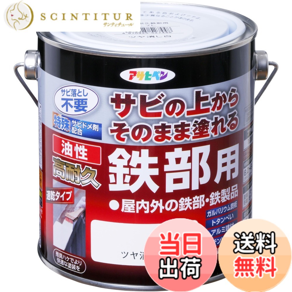 商品情報商品の説明光沢:ツヤあり/ツヤ消し 下処理方法:鉄部の補修には、アサヒペン「鉄部補修材」、鉄部からの雨漏り等の補修にはアサヒペン「ワンタッチ鉄部用雨もれ防止補修材」をお使いください。 注意事項:ポロポロと取れるようなサビは取り除く必...