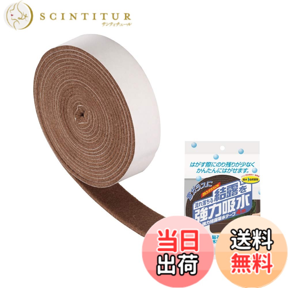 商品情報商品の説明流れ落ちる結露を強力吸水するテープです！ ・たっぷり結露吸水！吸水量最大約130g(1mあたり) ・貼るだけで結露水による木部の腐食・カビや、カーペットの汚れ・カビを防止！凹凸ガラスOK！ ・貼るだけカンタン！はかす際にの...