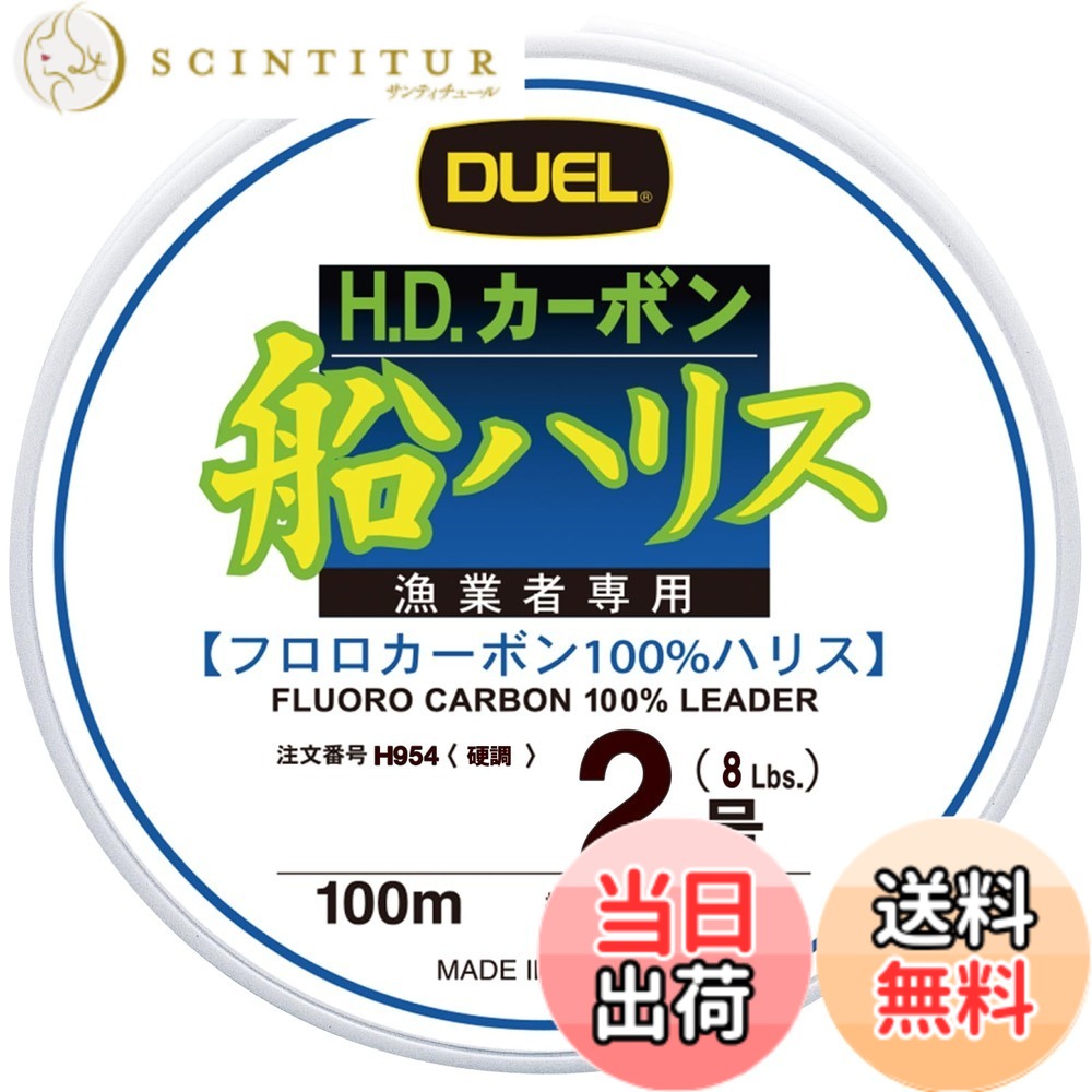商品情報商品の説明デュエル「H.D.カーボン船ハリス」は、沈みが早い・水中で見えにくい・吸水せず紫外線に強い、といったフロロカーボン独自の特性はそのままに、特殊フッ素系強化樹脂加工による鋭い水切れと耐摩擦性を加え、基本性能を飛躍的に向上しま...