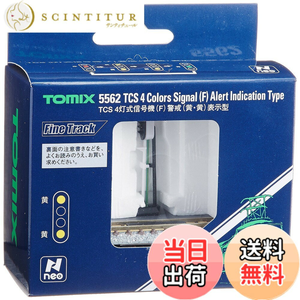 商品情報商品の説明従来TOMIXレールと接続互換性あり、レール同士はツメでパチンと接合、TCSコネクタによる電源供給により単独で点灯、列車の動きに合わせて実物そっくりに点灯が切り替わる、前の周の周回時間から計算して、自動的に適切な信号切り替...