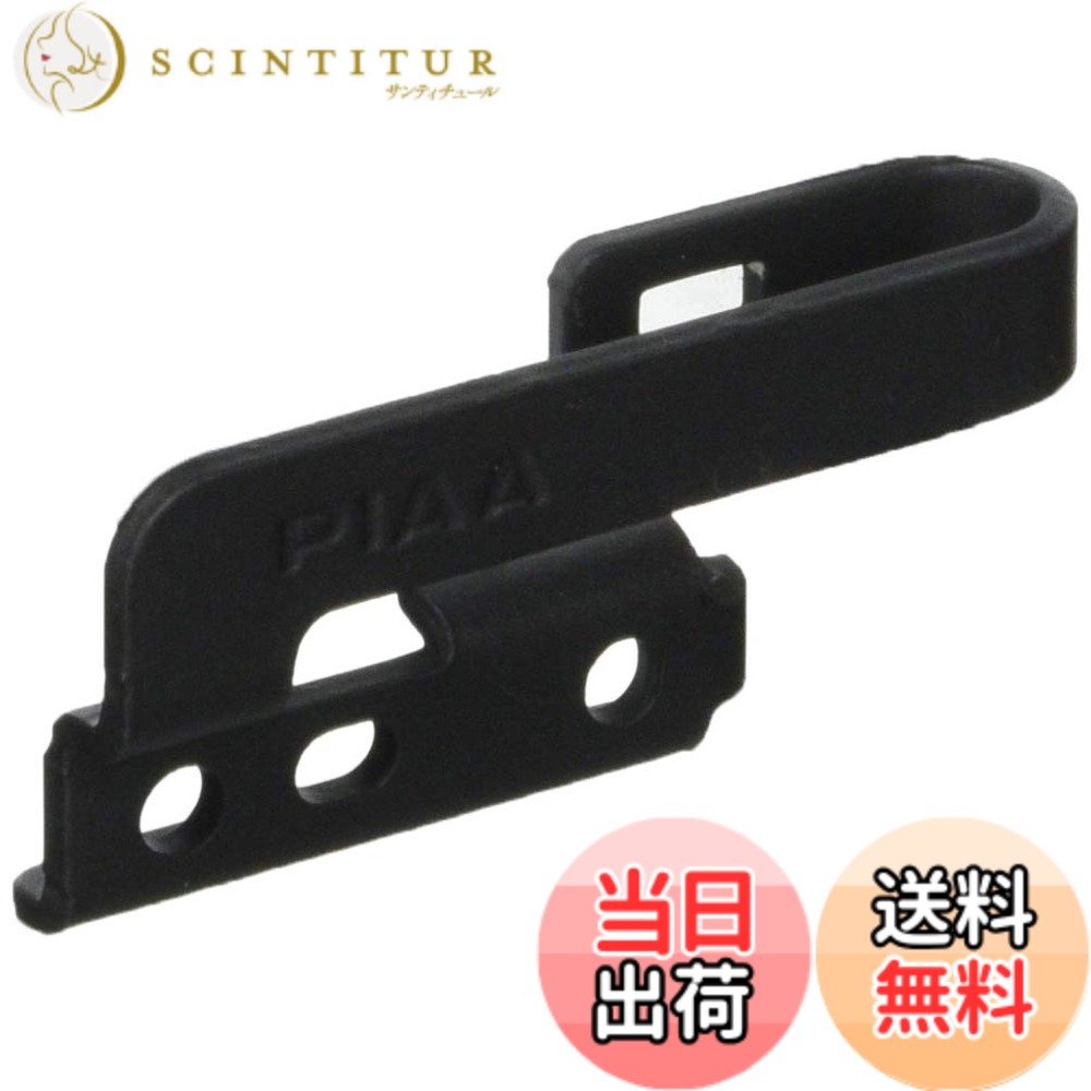 商品情報商品の説明●ブレードホルダー主な仕様 本製品はPIAA製ワイパーブレード用の取り付けホルダーです。取り付け方法はパッケージ裏面をご確認ください。【品番】SH-5br【入数】1br【ご注意】必ず適用をご確認いただき適切な製品をお選びく...