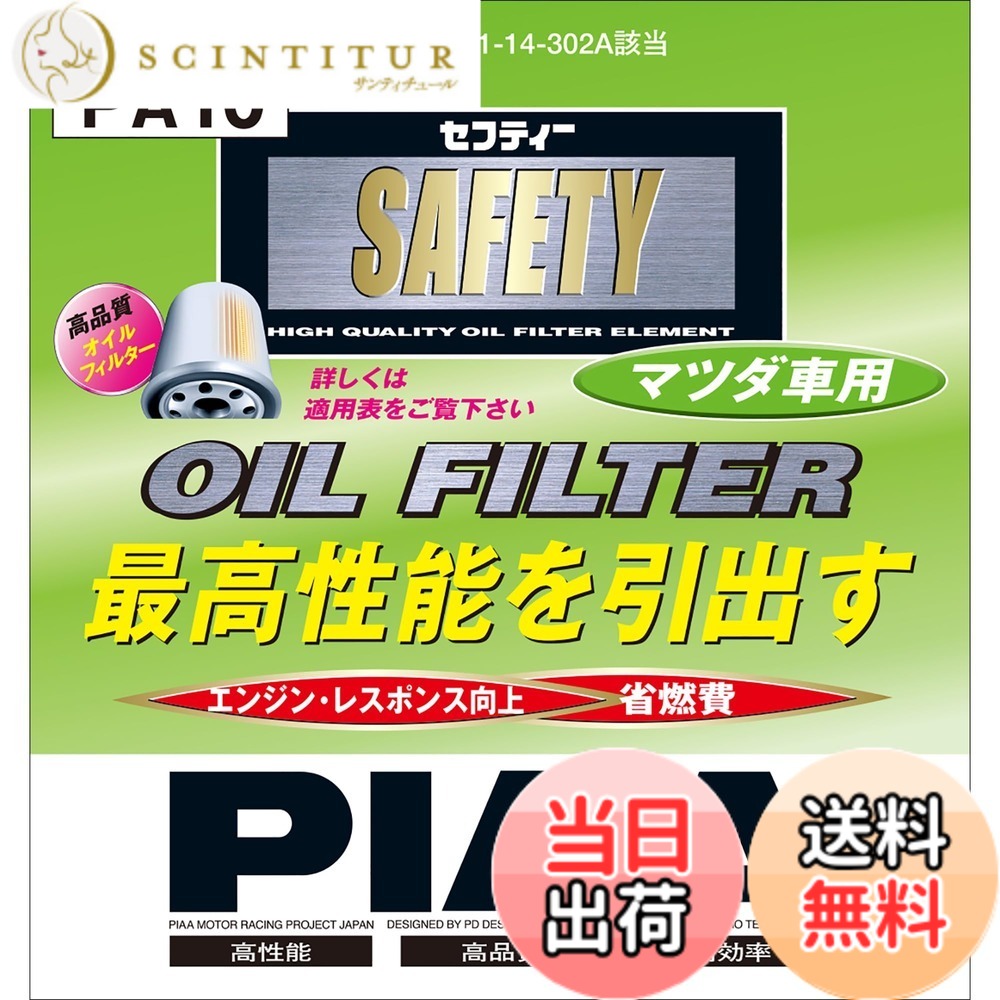 商品情報商品の説明商品紹介 商品紹介 ◎最高性能を引き出すオイルフィルター！ ◎純正品交換タイプなので安心！ 『PIAA』は、国産純正フィルターメーカーのオリジナルブランドです！ 【特徴】 　　　●ロングライフ濾紙採用。高耐久性を実現し高性...