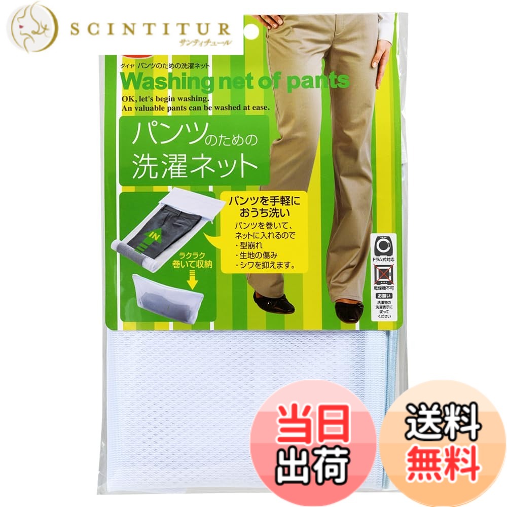 商品情報商品の説明商品紹介 商品特徴 ●パンツを巻いて洗うのでネットの中で片寄らず、洗濯によってできるシワや型崩れを防ぎます。 ●洗濯物同士による摩擦を防ぎ、生地やボタンなどの付属品の傷みや、縫い目の裂けを抑えます。 ●ファスナーカバーがつ...