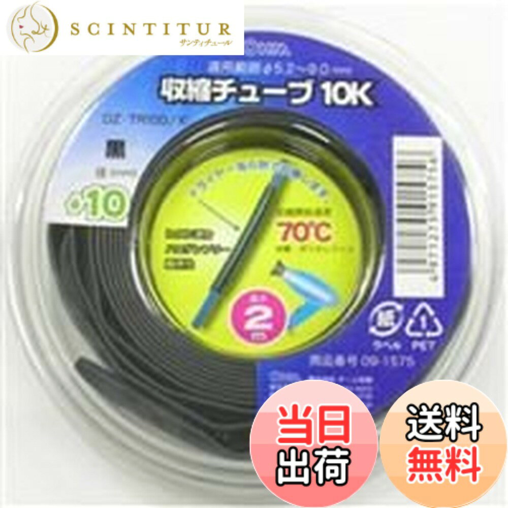 商品情報商品の説明ドライヤーなどの熱で収縮、電線の接続部分を絶縁・保護します。主な仕様 φ10mm適用範囲：φ5.2-9.0mm長さ：2m収縮開始温度：70度色：黒