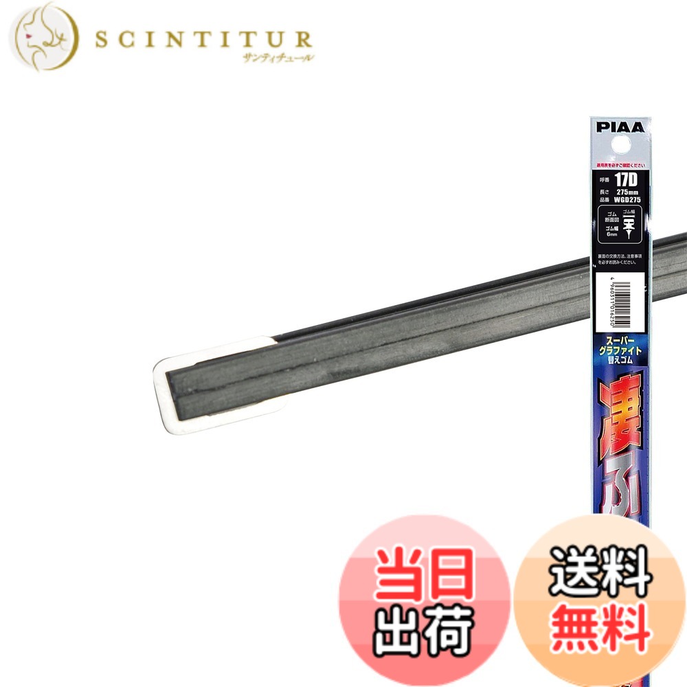 商品情報商品の説明PIAAの「グラファイト」ワイパーは高品質天然ゴムを採用し、ゴム表面に摩擦抵抗を軽減する「グラファイト粒子(黒鉛)」をコーティングしており、粒子をしっかり固定させ、粒子の効果を長時間保ち、静粛性に優れた払拭性能を発揮します...