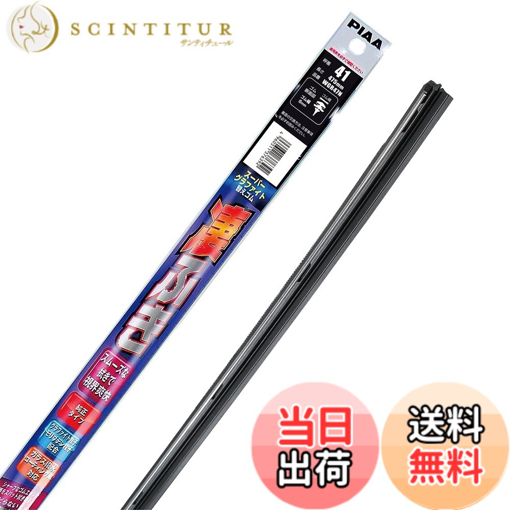 商品情報商品の説明PIAAワイパーです。主な仕様 スーパーグラファイト替えゴムは、最高品質天然ゴムにグラファイト粒子、モリブデン粒子のダブルコーティングゴムを採用。2つの粒子のコーティングによりの摩擦抵抗が大幅に軽減し、不快な音、ビビリのな...