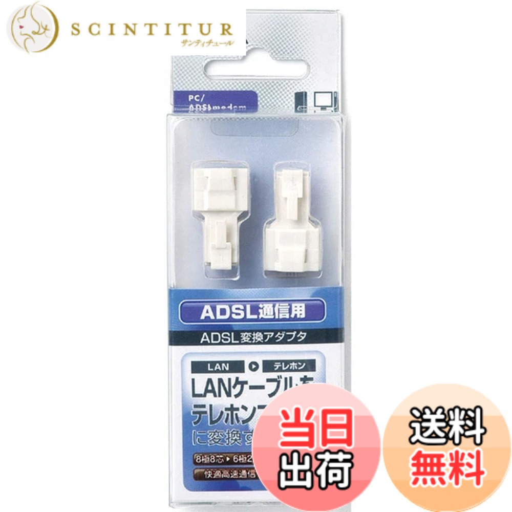 商品情報 商品の説明 ●変換されたケーブルはツイストケーブルとなりますので、ノイズに強くインターネットに最適 ●LANケーブルのモジュラープラグの両端につけることでテレホンコードとして使用※RJ45⇒RJ11 ●モジュラージャック⇔モジュラ...