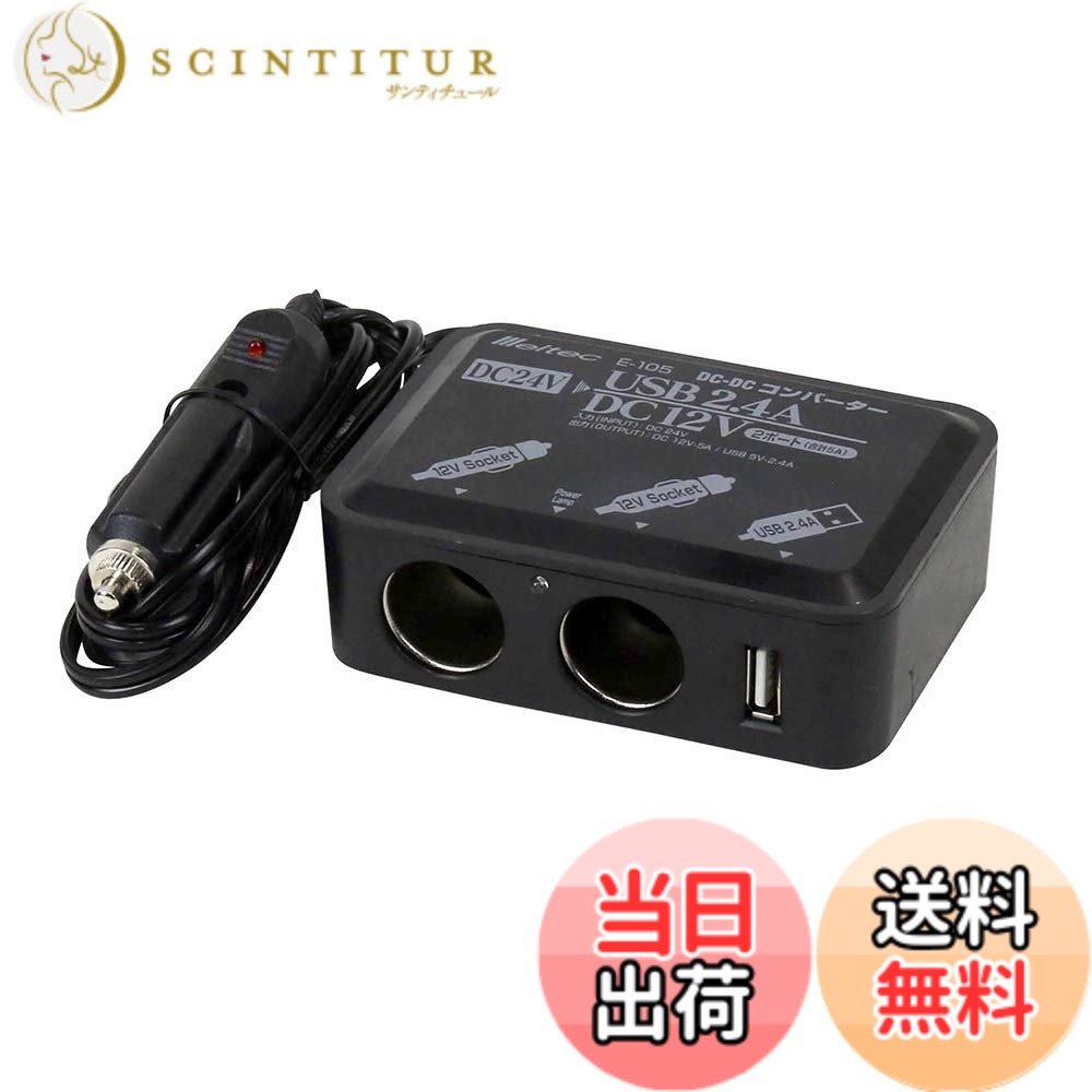 商品情報商品の説明●24Vから12Vへ変換するDC/DCコンバーター。 ●トラックやバスでポータブルナビやレーダー探知機が使えます。 ●USBポートも付いてるのでスマホ充電器などのUSB機器も同時に使用できます。 ●12Vアクセサリーソケッ...