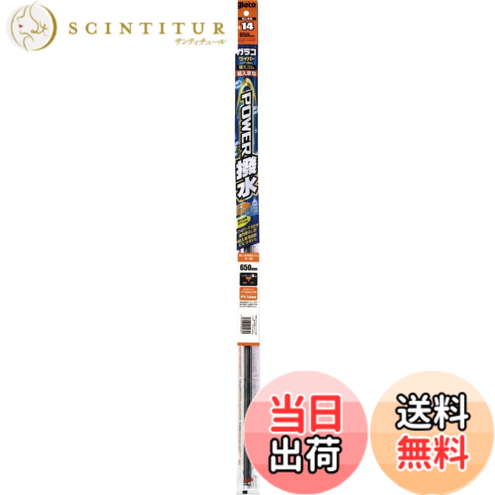 商品情報商品の説明適合のお間違いのないよう、くれぐれもご注意ください。 「ガラコワイパーパワー撥水輸入車用ブレード」専用の替えゴムです。 純正のワイパーブレードには適合しませんのでご注意下さい。主な仕様 長さ:650mmbrゴム幅:8mmb...