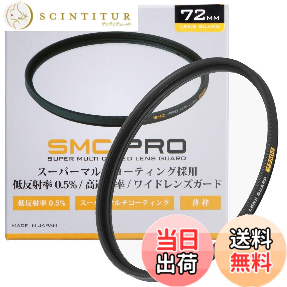 商品情報商品の説明汚れやすい状況やレンズ表面をとにかく保護したい場合などコストパフォーマンスを求める方に。 最高品質のSCHOTT製ガラス材へ低反射率0.5% を誇るスーパーマルチコートを施すことによりレンズ性能をそのまま活かす高性能フィル...