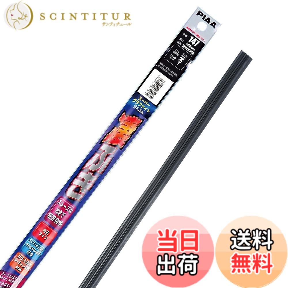 商品情報 商品の説明 PIAAワイパーです。 主な仕様 スーパーグラファイト替えゴムは、最高品質天然ゴムにグラファイト粒子、モリブデン粒子のダブルコーティングゴムを採用。2つの粒子のコーティングによりの摩擦抵抗が大幅に軽減し、不快な音、ビビ...