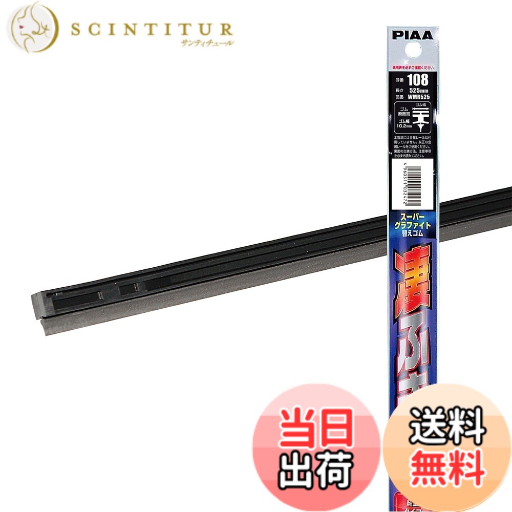 商品情報商品の説明商品紹介 PIAAの「グラファイト」ワイパーは高品質天然ゴムを採用し、ゴム表面に摩擦抵抗を軽減する「グラファイト粒子(黒鉛)」をコーティングしており、粒子をしっかり固定させ、粒子の効果を長時間保ち、静粛性に優れた払拭性能を...