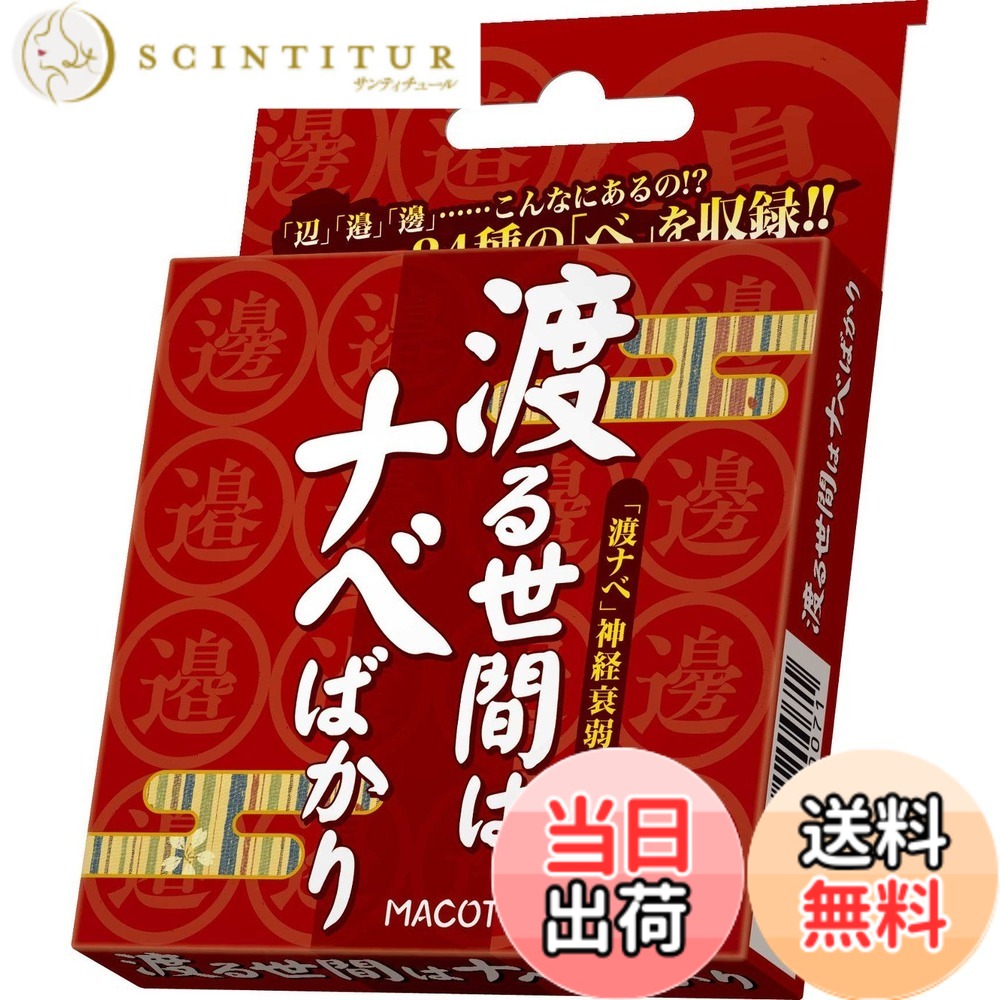 商品情報 商品の説明 「辺」「邉」「邊」……24種もの「ベ」の字を収録した、 悶絶必至の「渡ナベ」神経衰弱ゲームが登場! 作者である中村誠のtwitterでの紹介が12,000リツイートを超え、 テレビや雑誌など各種メディアでも取り上げられ...