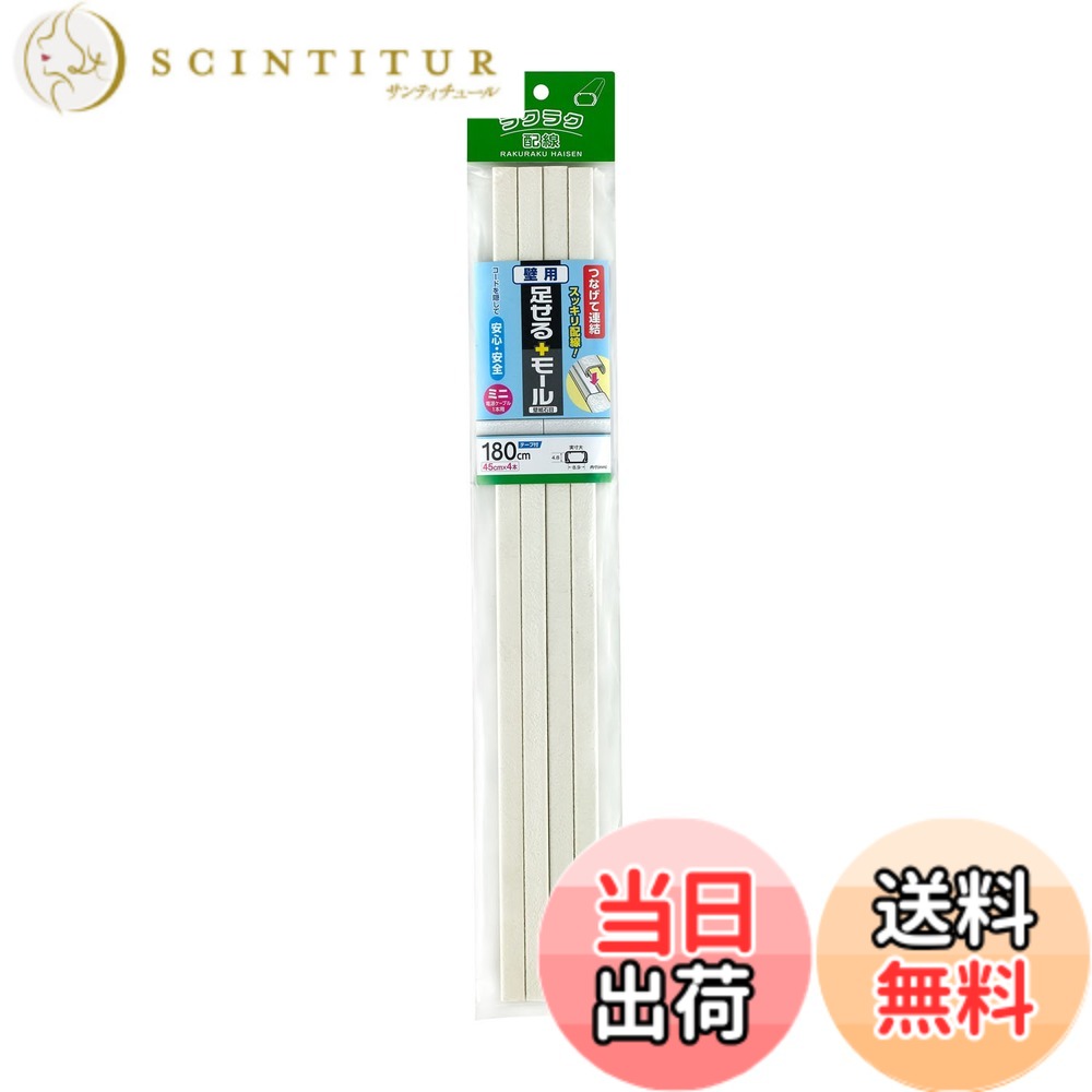 商品情報商品の説明■全長:180cm(45cmx4本) ■テープ付 ■内寸(mm):W8.9xH4.8 ■ミニ ■カラー:壁紙石目主な仕様 ●カバーとベースをずらして連結することで、しっかりつながり、はずれにくくなります。 ●壁の素材に合わ...