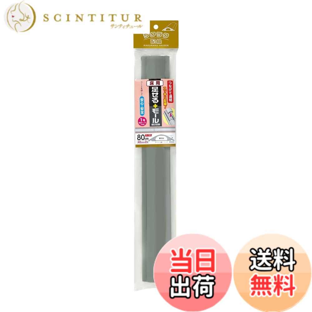 商品情報商品の説明■全長:80cm(40cmx2本) ■テープ付 ■内寸(mm):W21xH8 ■1号 ■カラー:グレー主な仕様 ●カバーとベースをずらして連結することで、しっかりつながり、はずれにくくなります。 ●床のカラーに合わせてモー...