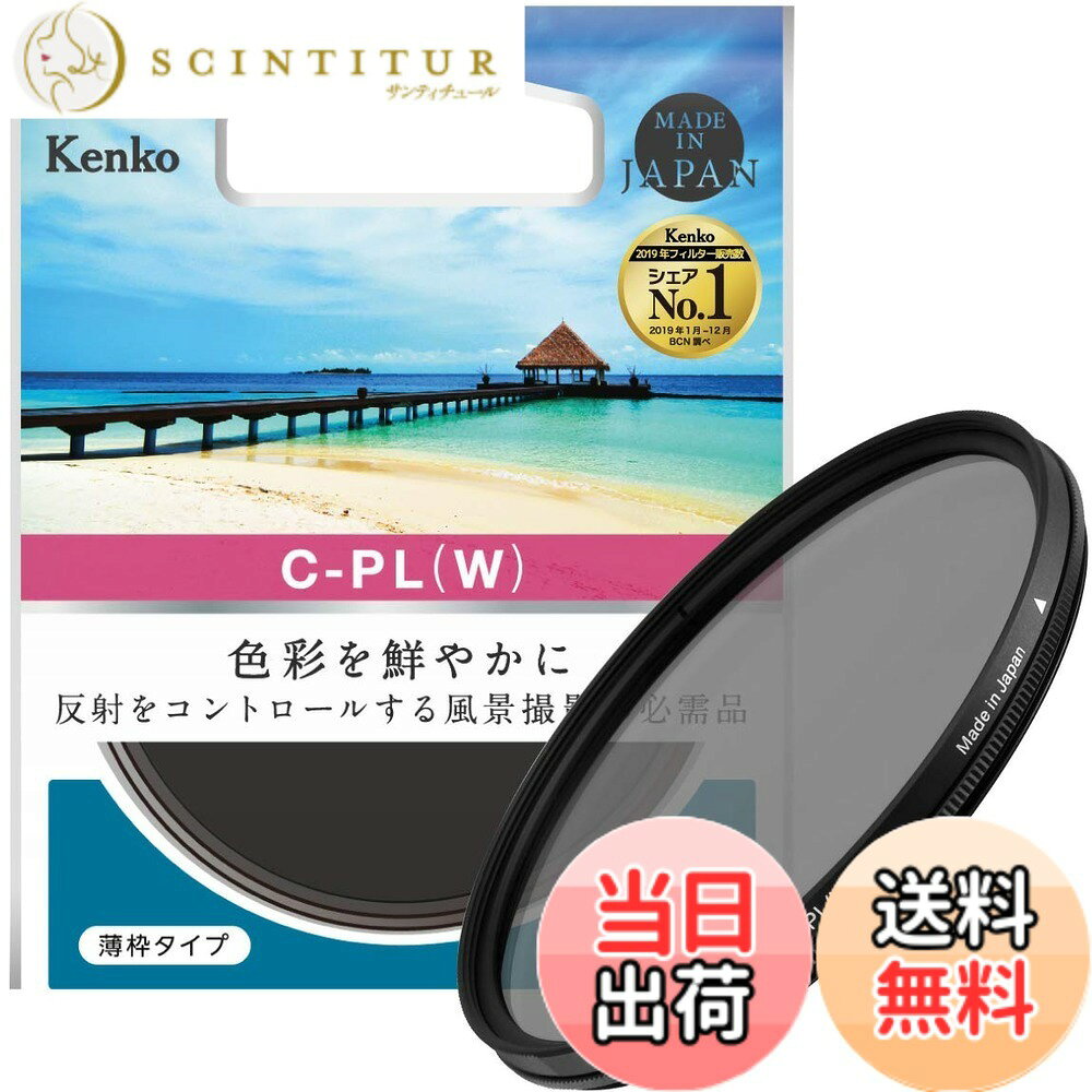 商品情報商品の説明商品紹介 Kenko サーキュラーPL(W)フィルターは、偏光膜を使用し、光の表面反射や乱反射を調整することで、青空や樹葉、建物などのコントラスト強調の効果やガラスや水面などの反射を除去したり強調したりすることができる、効...