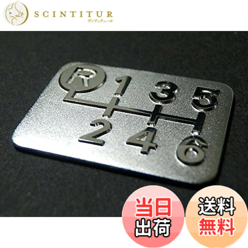 商品情報 商品の説明 プレス成型の立体的な浮き文字と、バフ研磨されたニッケルメッキが格好良い！ シールとは違った高級感でインテリアをUPグレード！ 表記パターンと同一の6速マニュアル車全てに適合します。 シフトブーツ脇やシフトパネルに付属の...