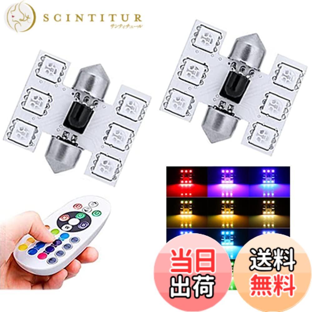 商品情報 商品の説明 主な仕様 【口金形状】国際ユニバーサル標準のC5W花綱ソケット（T10×31mm）、簡単取付。br【発光色】RGB 16色（レッド・ブルー・グリーン・ホワイト・イエロー・パープル・アイスブルー・等々）、5パターン切替点...