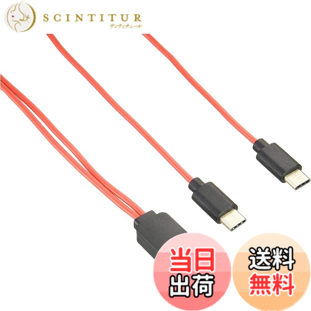 商品情報 商品の説明 USB Type-C接続のスマートホン等を2台同時に充電できる、充電専用の2股ケーブルです。 本製品はあらゆる端末の組合せにも対応できる様にUSB Power Delivry、Quick Charge等のデータ転送必須...