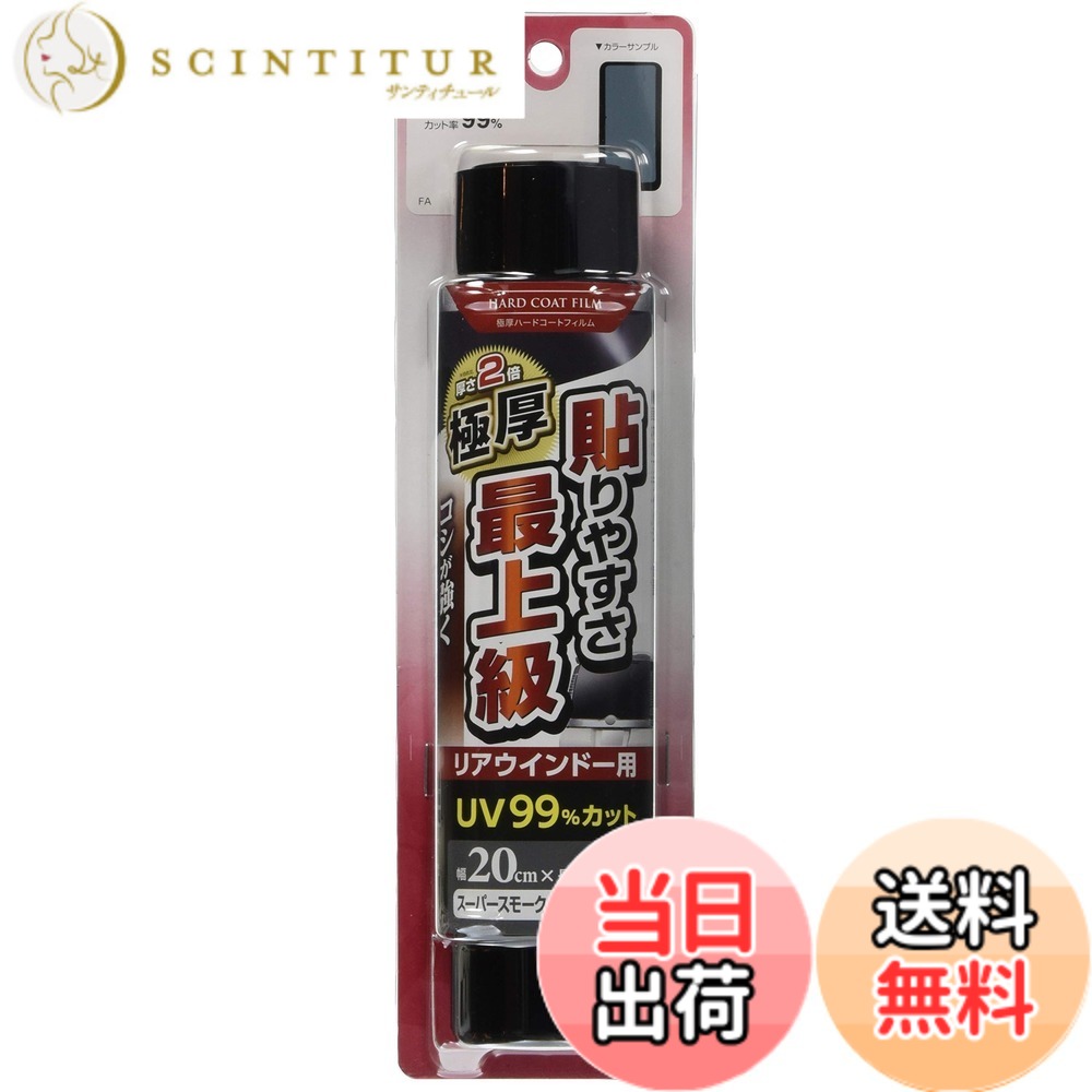 商品情報商品の説明商品紹介 ●厚さ2倍（槌屋ヤック比）の極厚フィルム。コシが強くてさらに貼りやすい。リアウインドーに最適サイズ。●ハードコーティングフィルムで傷付きにくい。●紫外線をカット。●200mmx6m巻 安全警告 保安基準に適合した...