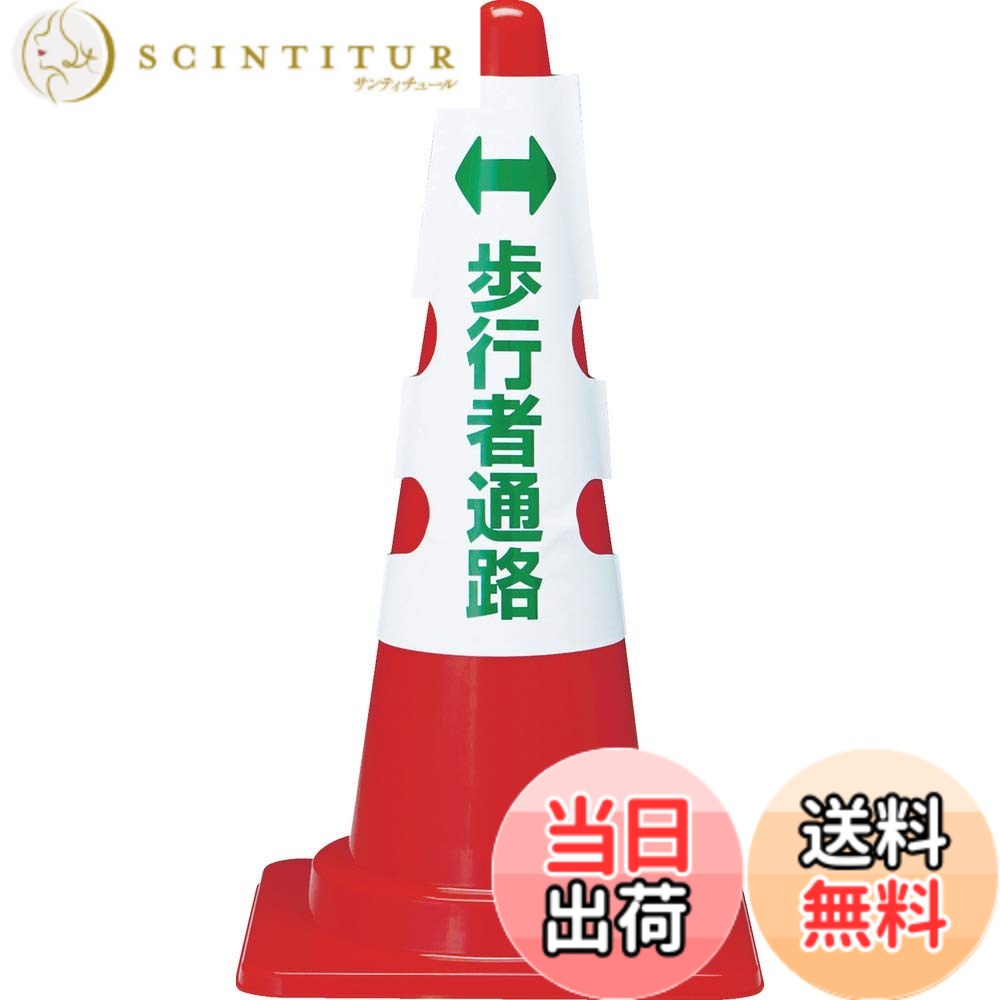商品情報商品の説明【特長】 環境に配慮したノンフタル酸軟質ビニールを使用しています。 コーンにかぶせるだけなので、着脱が簡単です。【用途】 工場・事務所・物流倉庫・商業施設・工事現場などに。 カラーコーンH700mm用。【仕様】 縦(mm)...