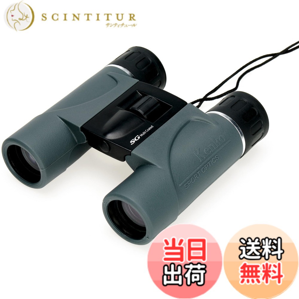 商品情報商品の説明Kenko SG-H シリーズはコンパクトに折りたたみのできる2軸式のダハプリズム双眼鏡です。目幅調整範囲が31.5-74mmと広いため、大人の方はもちろん、小さなお子さまでも使いやすい双眼鏡です。倍率は8x21、10x2...