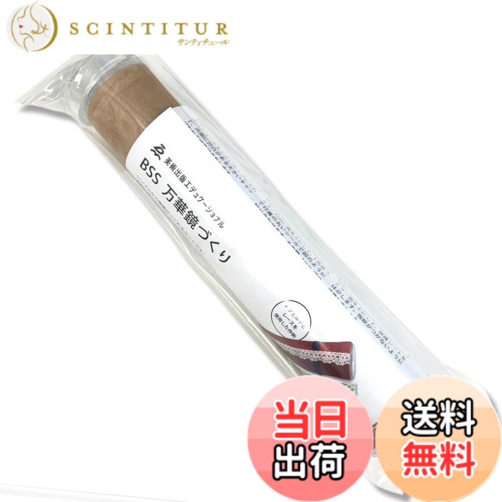 商品情報商品の説明完成サイズ：直径40x190mm セット内容：紙管1本、カップ1個、キャップ1個、のぞき穴付きキャップ1個、いろいろな形のスパンコール1袋、ミラー27x174mm3枚、ミラー用シール9枚、説明書1枚 シンプルな万華鏡セット...
