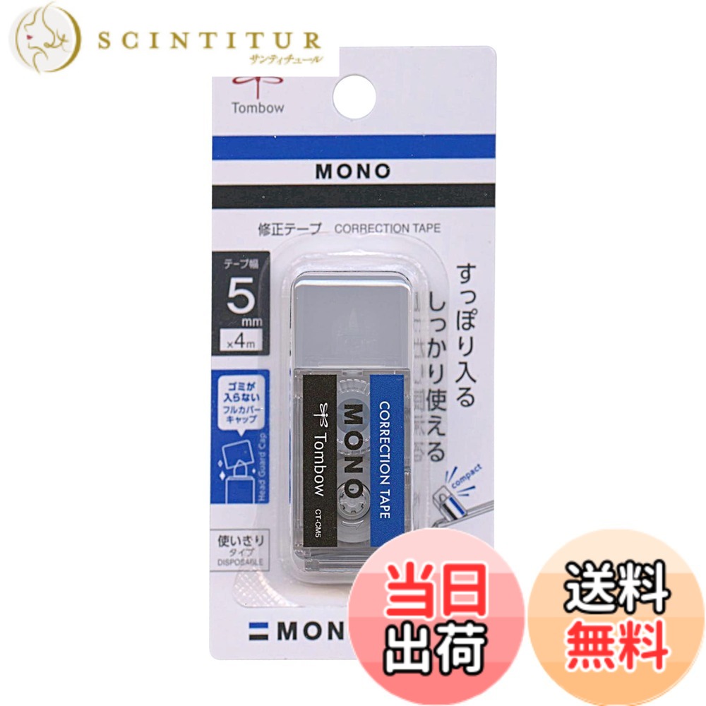商品情報 商品の説明 修正テープモノポケット5 CT-CM5。 主な仕様 常温 # 【送料無料】トンボ鉛筆 修正テープモノポケット5 CT-CM5 日常生活や仕事の中で、思わず書き間違えてしまったことはありませんか？大切な書類やメモでの誤字...