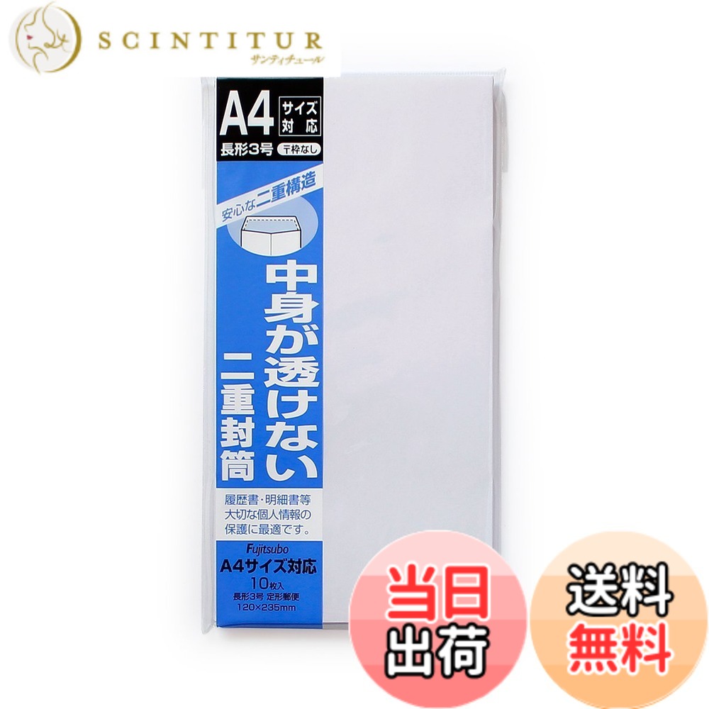 商品情報商品の説明二重構造の封筒なので中身が透けず書類を保護できます。また履歴書やチケット類、各種明細書などの郵送・保存に適している二重封筒です。A4横3つ折りサイズ対応。 長形3号(120x235mm)郵便枠印刷なし。定形内最大郵便。10...