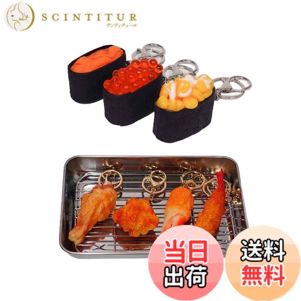 商品情報商品の説明主な仕様 【まるで本物の様な食品サンプルキーホルダー！】まるで本物の様なデザインで目を引く事間違いなし！幅広い層で大人気！【お寿司、揚げ物などバリエーションも豊富！】お寿司3種（ウニ、いくら、コーン）と揚げ物4種（エビフラ...