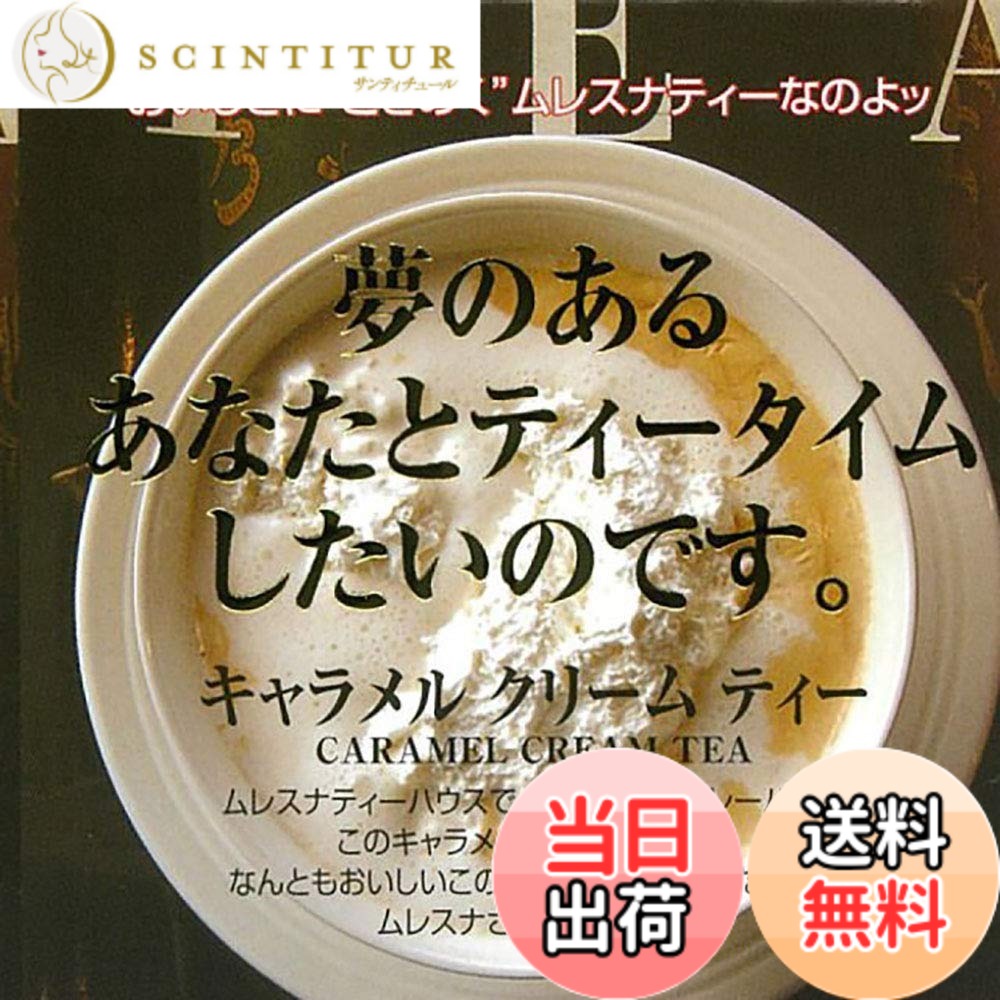 商品情報商品の説明商品紹介 新鮮な茶葉に自然香料を浸け込んだ、ナチュラルフレーバーティー 甘いキャラメルの香りに包まれる人気フレーバー、ミルクティーとしてもお勧めです。 原材料・成分 紅茶・香料主な仕様 内容量:27.5g(2.5gx11包...