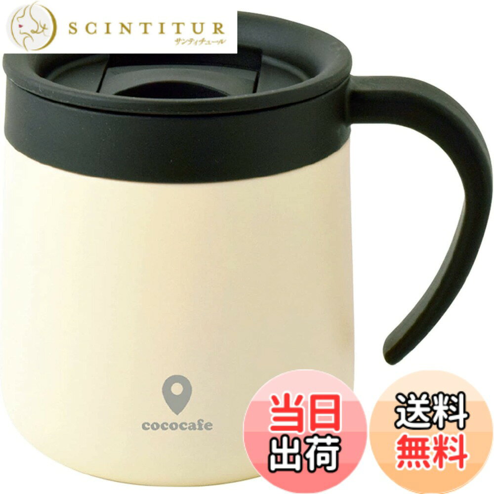 商品情報商品の説明保温性や触感、冷たい飲み物を入れても表面が結露しない点が良い。サイズも丁度良く、容量的にも丁度良い。デザイン面も、本体クリーム色と蓋黒のコントラストが好評！主な仕様 容量：300mlbrカップ内の残量が見やすい広口設計。口...