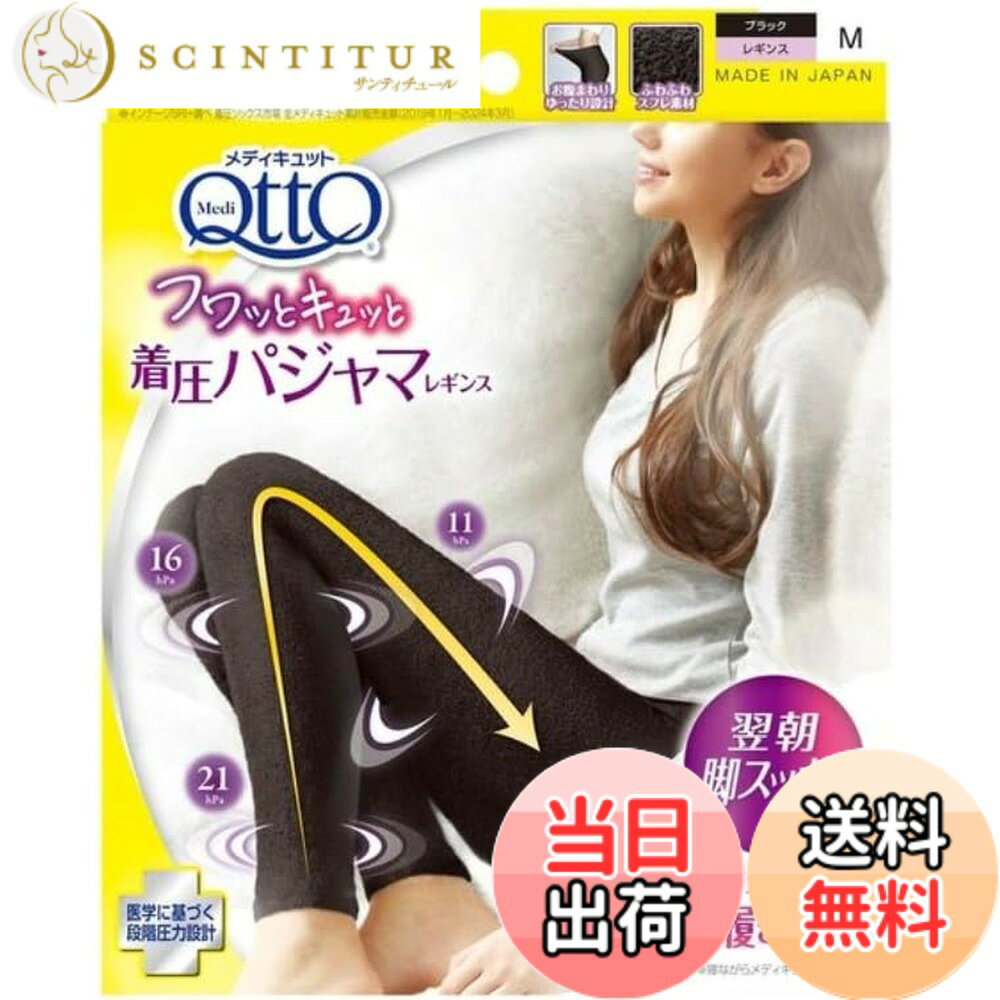 商品情報商品の説明説明 メディキュット フワッとキュッと パジャマレギンス ブラック M主な仕様 圧力値：足首21hPa、ふくらはぎ16hPa、太もも11hPa カラー：ブラック サイズ：M（身長150-160cm） 内容量：1足 【材質】...