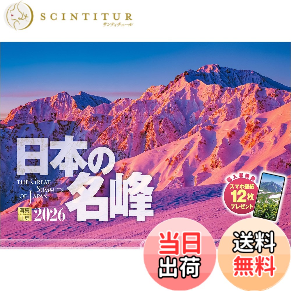 商品情報商品の説明日本を代表する名峰・名山を集めたカレンダー。多くの登山者が憧れる絶景を掲載しています。 山が映し出す四季の移ろいや雄大な自然は、眺めているだけで、登山者のみならず、誰の心をも晴れやかにしてくれます。 純白に輝く蔵王の樹氷原...