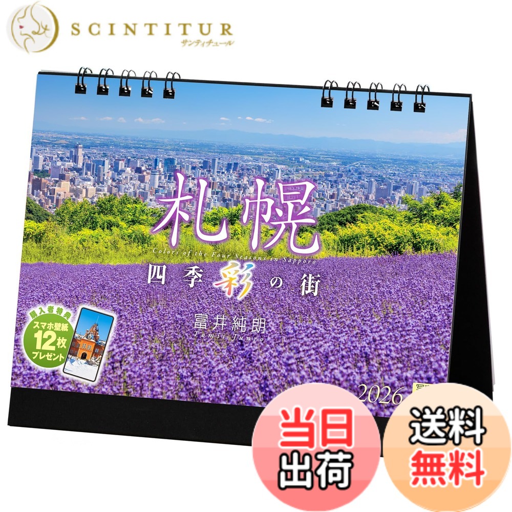 商品情報商品の説明札幌は、自然と都市が美しく調和する街。 このカレンダーでは、四季折々に表情を変える札幌の風景を、やさしいまなざしで捉えた写真とともにお届けします。 時計台やテレビ塔といった定番の名所から、ふと心にとまるような街角の一瞬まで...