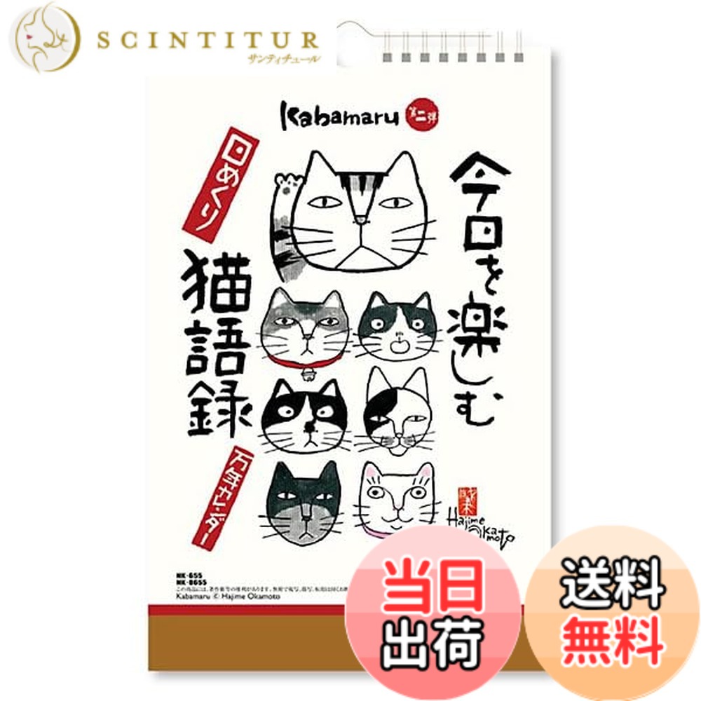 商品情報商品の説明人気水墨作家・岡本肇が描き下ろした猫の人気キャラクター「KABAMARU」。このKABAMARUが毎月愛らしいしぐさと言葉で元気をくれます。1-31の数字しか入っていないので、繰り返し使っていただけます主な仕様 毎日を楽し...
