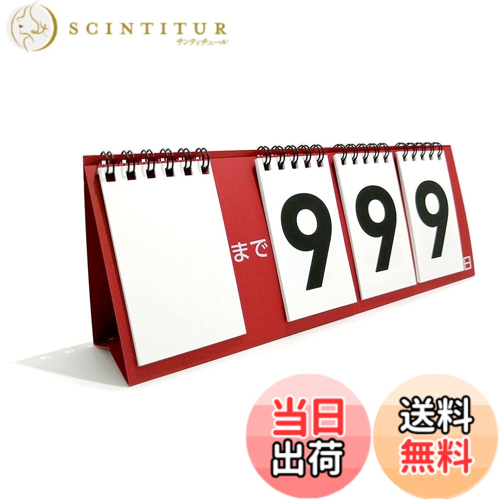商品情報商品の説明最高999日からスタートできるカウントダウン カレンダーです。 1日1日めくることで、目標を意識することができます。作業の追い込みや、当日に向けてのワクワク感を楽しむことなどに使えます。 部活・サークル・職場などに置けば、...