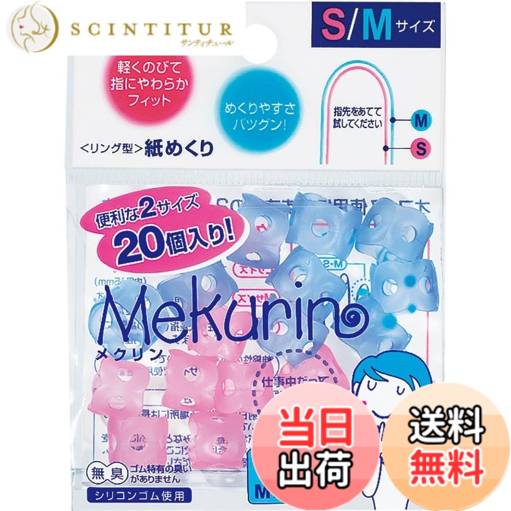 商品情報商品の説明商品紹介 ●紙めくり作業で多い2個使用するユーザーに最適な2サイズの組合せのリング型紙めくりです。 ●Sサイズ(透明ピンク)、Mサイズ(透明ブルー)を10個ずつセットした20個入りです。 ●柔らかく、伸縮性に優れたシリコン...