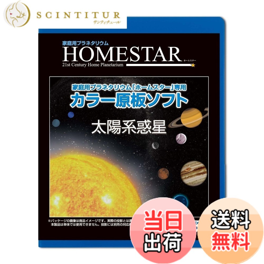 商品情報商品の説明自然の星が、いつでもそばにある暮らし。 家庭用プラネタリウム「ホームスター」でもっと癒されよう。 原板ソフト 「太陽系惑星」はホームスターをさらにお楽しみいただくための別売原板です あなたのホームスターが、より広がりのある...