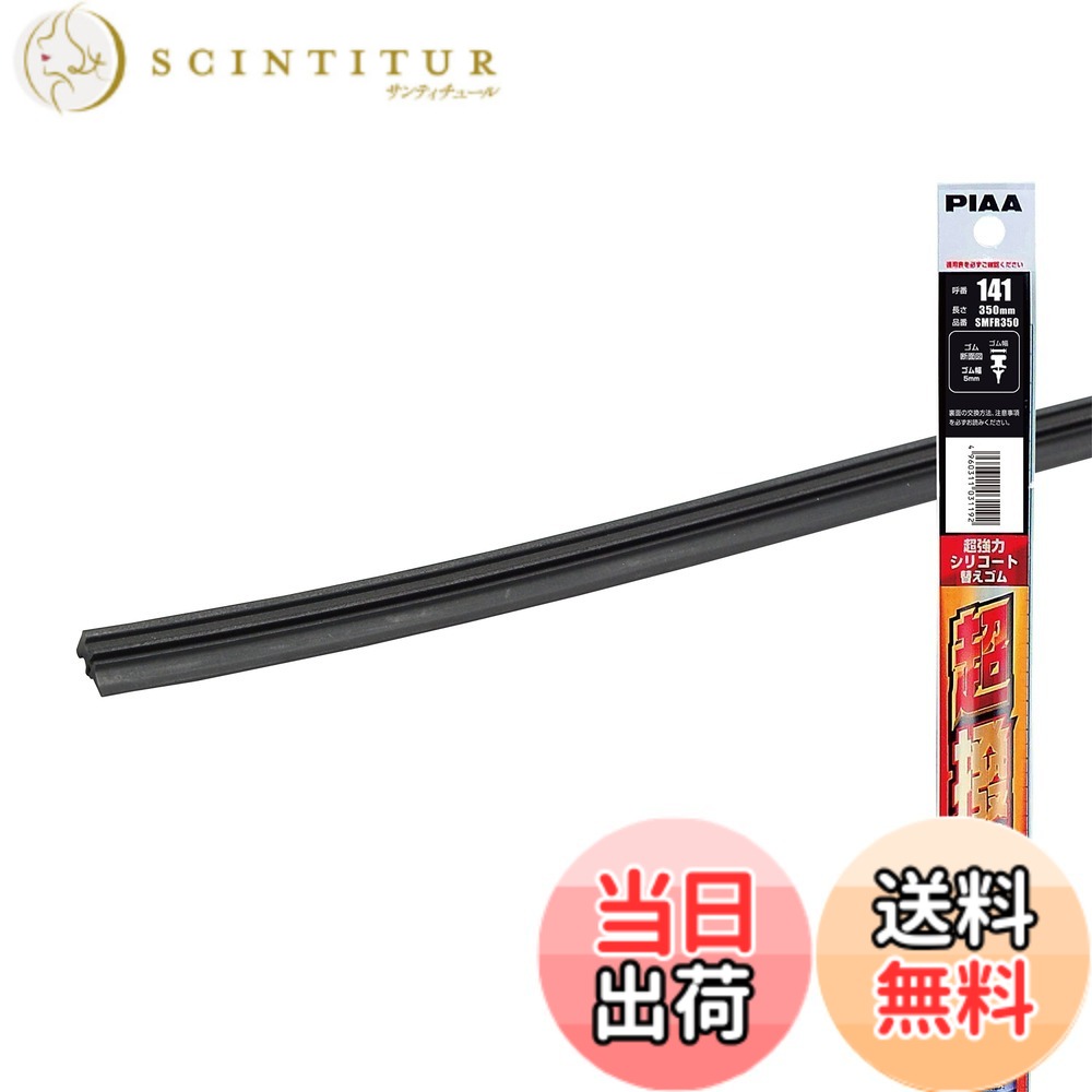 商品情報商品の説明PIAA 雨用ワイパーブレード — 超強力シリコート【替えゴム】 品番:SMFR350 呼番:141 長さ:350mm 【超撥水】わずか5分作動させるだけで雨を弾く、超強力シリコートワイパー用替えゴム。 ゴムは撥水機能を持...