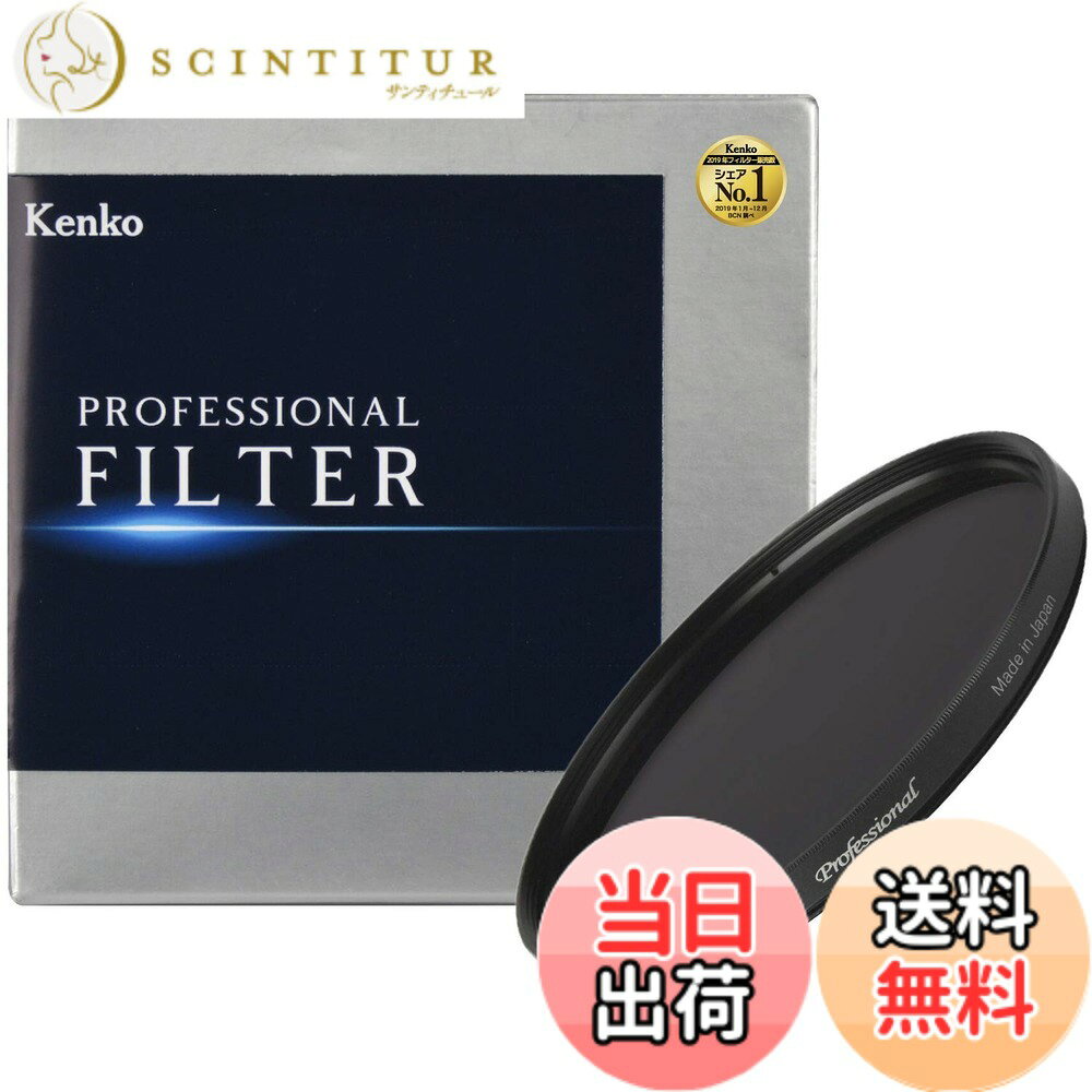 商品情報商品の説明商品紹介 「Kenko ND プロフェッショナルシリーズ」は、真空蒸着技術による、特殊な多層膜を施した高精度NDフィルターです。写真の色彩に影響を与えることなく、光の量のみを減少させる効果を持ちます。スローシャッターで撮影...