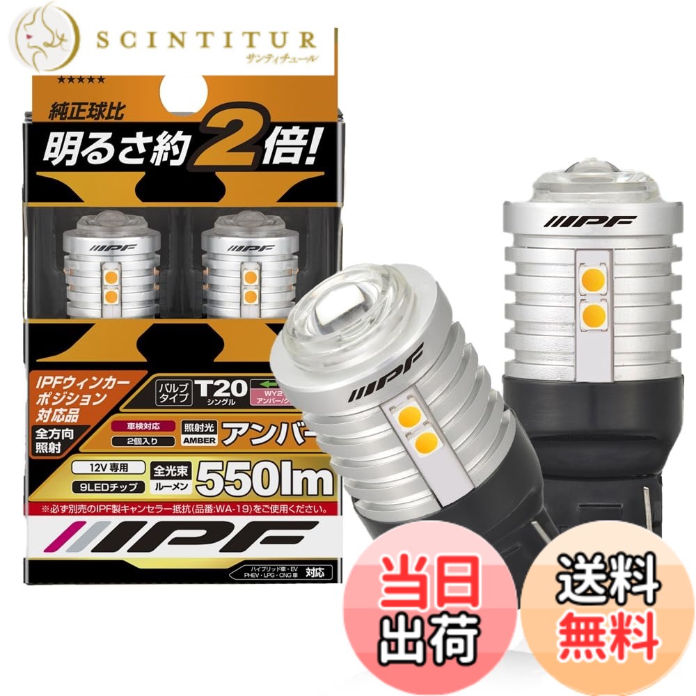 商品情報商品の説明●IPFが誇る最高峰ウィンカーバルブ登場 ●温度マネージメント機能、高熱伝導、放熱素材、その他高機能回路内蔵で常に一定の明るさを維持、IPFウィンカーボジション（品番：XW-04 or XW-01）にも対応可能 ●全光束5...