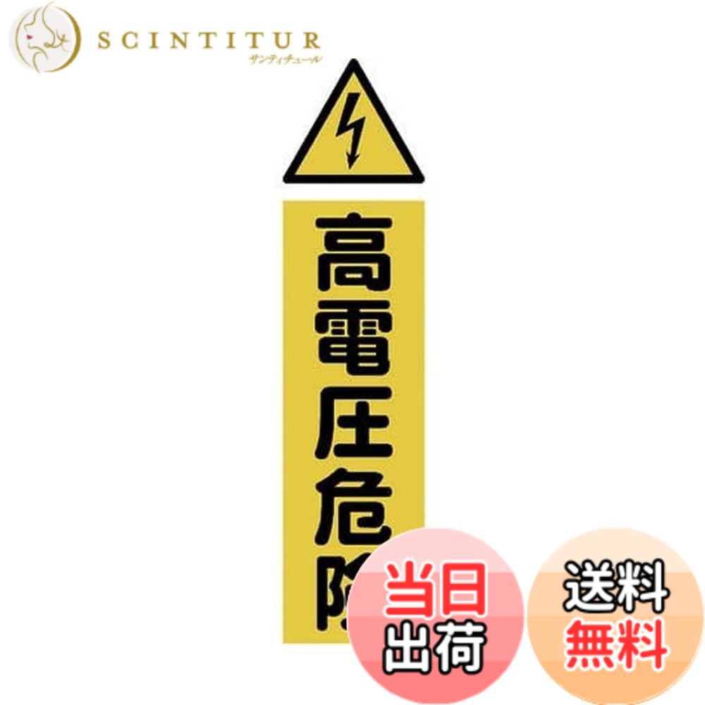 商品情報商品の説明●マグネットタイプですので簡単に設置、取り外しが可能です●工事現場の安全喚起に●表示内容:高電圧危険●取付仕様:マグネット●縦(mm):360●横(mm):120●厚さ(mm):0.6●取付方法:マグネット●表面:塩化ビニ...